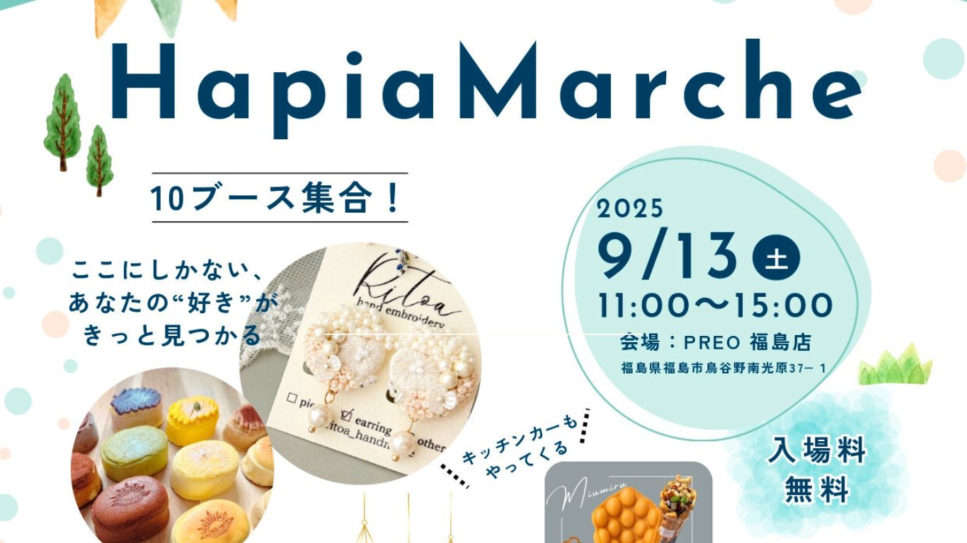 9/13（土）ハンドメイドイベント「Hapia Marche」開催！ | 福島市・郡山市｜外構・エクステリア・庭｜プレオ
